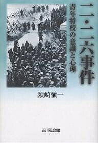 著者須崎愼一(著)出版社吉川弘文館発売日2003年10月ISBN9784642079211ページ数352，6Pキーワードににろくじけんせいねんしようこうのいしき ニニロクジケンセイネンシヨウコウノイシキ すざき しんいち スザキ シンイチ9...