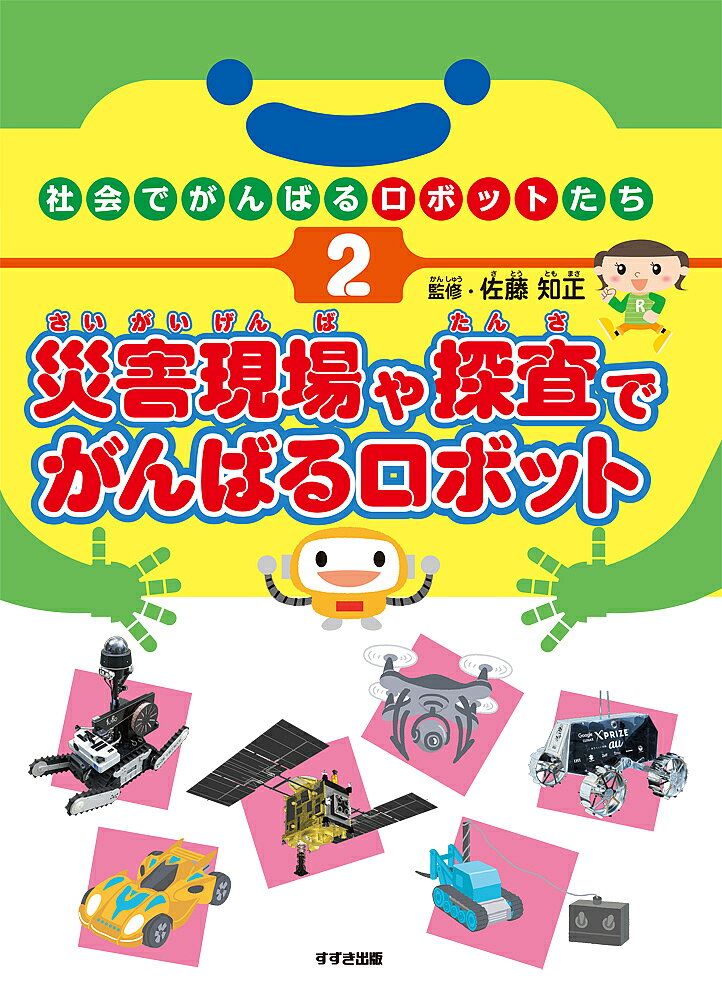 ※商品画像はイメージや仮デザインが含まれている場合があります。帯の有無など実際と異なる場合があります。著者佐藤知正(監修)出版社鈴木出版発売日2017年12月ISBN9784790233305ページ数47Pキーワードプレゼント ギフト 誕生...