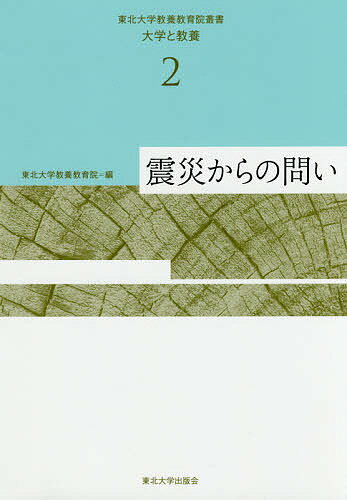 著者東北大学教養教育院(編)出版社東北大学出版会発売日2018年03月ISBN9784861633041ページ数212Pキーワードとうほくだいがくきようようきよういくいんそうしよ2 トウホクダイガクキヨウヨウキヨウイクインソウシヨ2 とうほ...