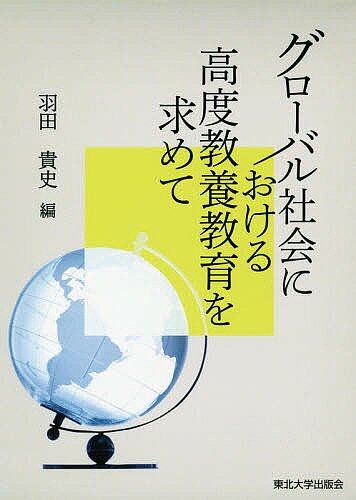 著者羽田貴史(編)出版社東北大学出版会発売日2018年03月ISBN9784861633072ページ数375Pキーワードぐろーばるしやかいにおけるこうどきようようきようい グローバルシヤカイニオケルコウドキヨウヨウキヨウイ はた たかし ハ...