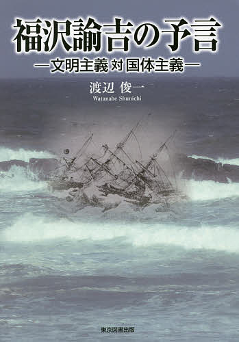 著者渡辺俊一(著)出版社東京図書出版発売日2016年04月ISBN9784862238962ページ数512Pキーワードふくざわゆきちのよげんぶんめいしゆぎたい フクザワユキチノヨゲンブンメイシユギタイ わたなべ しゆんいち ワタナベ シユン...