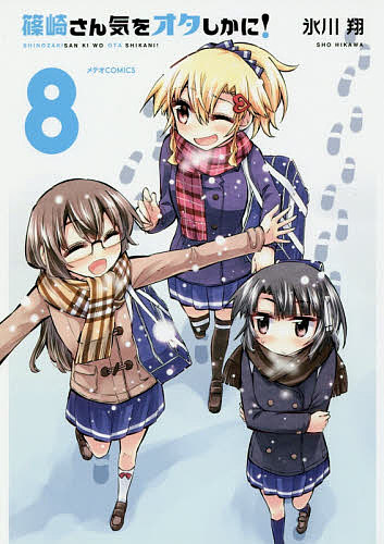 著者氷川翔(著)出版社フレックスコミックス発売日2018年03月ISBN9784866759272ページ数153Pキーワード漫画 マンガ まんが しのざきさんきおおたしかに8 シノザキサンキオオタシカニ8 ひかわ しよう ヒカワ シヨウ B...