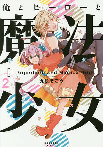 著者九段そごう(著)出版社フレックスコミックス発売日2018年03月ISBN9784866759593ページ数159Pキーワード漫画 マンガ まんが おれとひーろーとまほうしようじよ2 オレトヒーロートマホウシヨウジヨ2 くだん そごう ク...