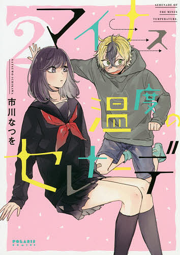 著者市川なつを(著)出版社フレックスコミックス発売日2018年03月ISBN9784866759869ページ数140Pキーワード漫画 マンガ まんが まいなすおんどのせれなーで2 マイナスオンドノセレナーデ2 いちかわ なつお イチカワ ナ...