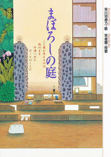 著者早坂類(著) 早川司寿乃(画)出版社エディションq発売日1997年02月ISBN9784874175347ページ数1冊キーワードまぼろしのにわ マボロシノニワ はやかわ しずの はやさか る ハヤカワ シズノ ハヤサカ ル9784874...