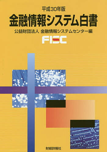 著者金融情報システムセンター(編)出版社財経詳報社発売日2017年12月ISBN9784881777664ページ数427Pキーワードきんゆうじようほうしすてむはくしよ2018 キンユウジヨウホウシステムハクシヨ2018 きんゆう／じようほう...