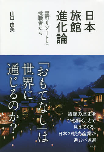 著者山口由美(著)出版社光文社発売日2018年06月ISBN9784334950347ページ数390Pキーワードビジネス書 にほんりよかんしんかろんほしのりぞーととちようせん ニホンリヨカンシンカロンホシノリゾートトチヨウセン やまぐち ゆ...