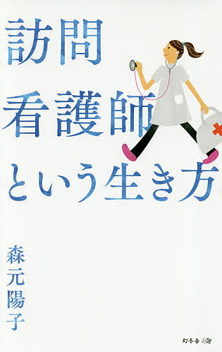 著者森元陽子(著)出版社幻冬舎メディアコンサルティング発売日2018年05月ISBN9784344916562ページ数192Pキーワードほうもんかんごしといういきかた ホウモンカンゴシトイウイキカタ もりもと ようこ モリモト ヨウコ978...