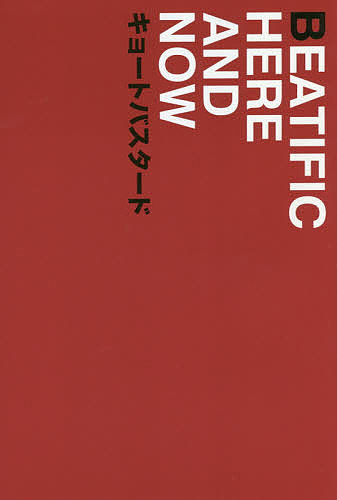 著者キョートバスタード(著)出版社幻冬舎メディアコンサルティング発売日2018年05月ISBN9784344917446ページ数115PキーワードびーていふいつくひああんどなうBEATIFICHE ビーテイフイツクヒアアンドナウBEATIF...