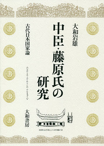 著者大和岩雄(著)出版社大和書房発売日2018年06月ISBN9784479840824ページ数513Pキーワードなかとみふじわらしのけんきゆうこだいにほん ナカトミフジワラシノケンキユウコダイニホン おおわ いわお オオワ イワオ9784...