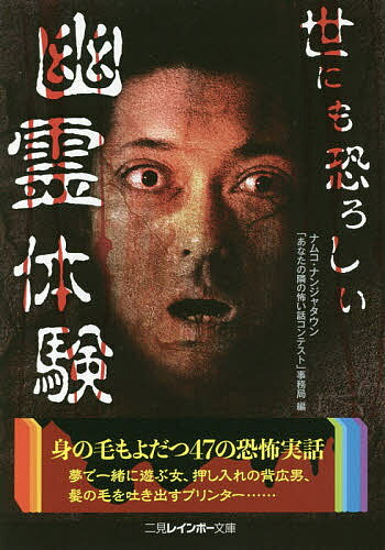 ※商品画像はイメージや仮デザインが含まれている場合があります。帯の有無など実際と異なる場合があります。著者ナムコ・ナンジャタウン「あなたの隣の怖い話コンテスト」事務局(編)出版社二見書房発売日2018年06月ISBN978457618082...