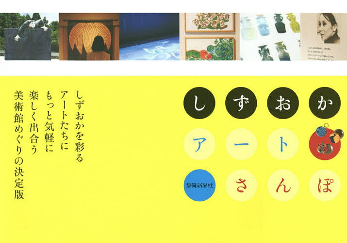著者静岡新聞社編集局出版部(企画・編集)出版社静岡新聞社発売日2015年11月ISBN9784783819738ページ数128Pキーワードしずおかあーとさんぽ シズオカアートサンポ しずおか／しんぶんしや シズオカ／シンブンシヤ978478...
