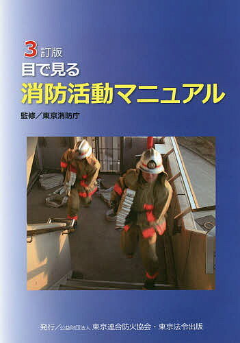 ※商品画像はイメージや仮デザインが含まれている場合があります。帯の有無など実際と異なる場合があります。著者東京消防庁(監修)出版社東京法令出版発売日2017年04月ISBN9784809024306ページ数254Pキーワードめでみるしようぼ...