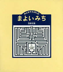 著者安野光雅(文)出版社福音館書店発売日2018年01月ISBN9784834083828ページ数23Pキーワードプレゼント ギフト 誕生日 子供 クリスマス 子ども こども みんなでたのしむまよいみち ミンナデタノシムマヨイミチ あんの ...