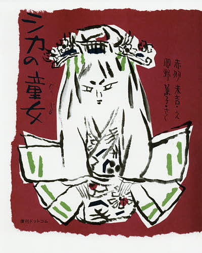 著者岡野薫子(さく) 赤羽末吉(え)出版社復刊ドットコム発売日2018年07月ISBN9784835455907ページ数32Pキーワードえほん 絵本 プレゼント ギフト 誕生日 子供 クリスマス 子ども こども しかのどうじよ シカノドウジ...