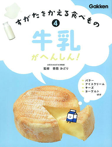 著者香西みどり(監修)出版社Gakken発売日2016年02月ISBN9784055011693ページ数47Pキーワードプレゼント ギフト 誕生日 子供 クリスマス 子ども こども すがたおかえるたべもの4ぎゆうにゆうが スガタオカエルタベ...