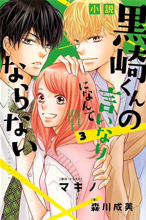 著者マキノ(原作) ・イラスト森川成美(著)出版社講談社発売日2018年07月ISBN9784065119716ページ数204Pキーワード漫画 マンガ まんが しようせつくろさきくんのいいなりになんて シヨウセツクロサキクンノイイナリニナン...
