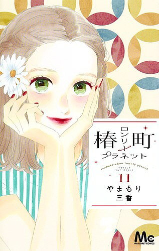 著者やまもり三香(著)出版社集英社発売日2018年07月ISBN9784088440620ページ数164Pキーワード漫画 マンガ まんが つばきちようろんりーぷらねつと11 ツバキチヨウロンリープラネツト11 やまもり みか ヤマモリ ミカ...