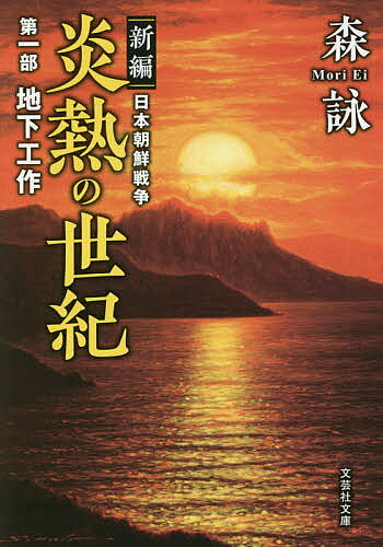 著者森詠(著)出版社文芸社発売日2018年06月ISBN9784286199207ページ数394Pキーワードえんねつのせいき1 エンネツノセイキ1 もり えい モリ エイ9784286199207