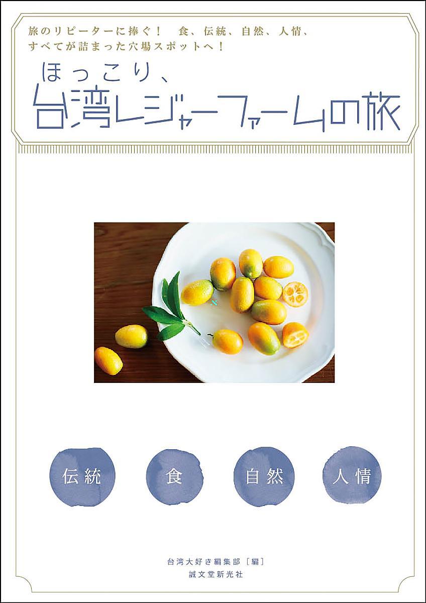 著者台湾大好き編集部(編)出版社誠文堂新光社発売日2016年07月ISBN9784416916025ページ数141Pキーワードほつこりたいわんれじやーふあーむのたび ホツコリタイワンレジヤーフアームノタビ せいぶんどう／しんこうしや セイブ...