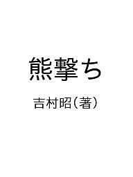 ※商品画像はイメージや仮デザインが含まれている場合があります。帯の有無など実際と異なる場合があります。著者吉村昭(著)出版社筑摩書房発売日1985年12月ISBN9784480020307ページ数182Pキーワードくまうちちくまぶんこ クマ...