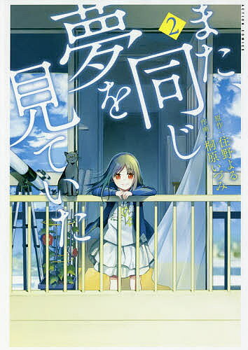 著者住野よる(原作) 桐原いづみ(作画)出版社双葉社発売日2018年07月ISBN9784575851847ページ数172Pキーワード漫画 マンガ まんが またおなじゆめおみていた2 マタオナジユメオミテイタ2 すみの よる きりはら いず...