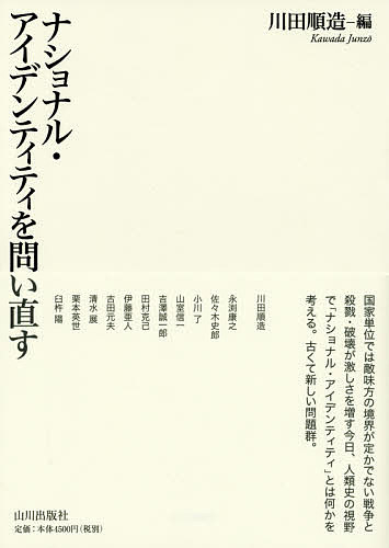 著者川田順造(編)出版社山川出版社発売日2017年10月ISBN9784634672468ページ数409Pキーワードなしよなるあいでんていていおといなおす ナシヨナルアイデンテイテイオトイナオス かわだ じゆんぞう カワダ ジユンゾウ978...