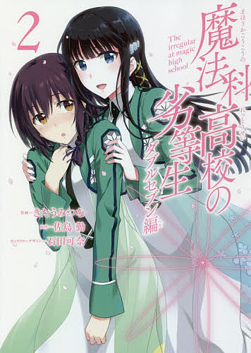 著者きたうみつな(画) 佐島勤(原作)出版社スクウェア・エニックス発売日2018年07月ISBN9784757557987キーワード漫画 マンガ まんが スクエニ まほうかこうこうのれつとうせいだぶるせぶんへん2 マホウカコウコウノレツトウ...