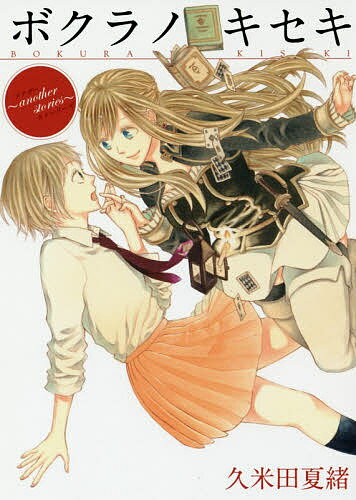 ※商品画像はイメージや仮デザインが含まれている場合があります。帯の有無など実際と異なる場合があります。著者久米田夏緒(著)出版社一迅社発売日2018年07月ISBN9784758033763キーワードぼくらのきせきあなざーすとーりーずANO...