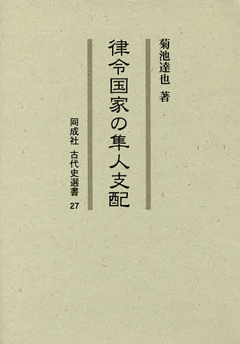 著者菊池達也(著)出版社同成社発売日2017年09月ISBN9784886217707ページ数279Pキーワードりつりようこつかのはやとしはいどうせいしやこだいし リツリヨウコツカノハヤトシハイドウセイシヤコダイシ きくち たつや キクチ ...