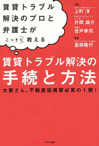 著者上町洋(共著) 片岡雄介(共著) 世戸孝司(共著)出版社プラチナ出版発売日2018年06月ISBN9784909357199ページ数236Pキーワードちんたいとらぶるかいけつのてつずきとほうほう チンタイトラブルカイケツノテツズキトホウ...