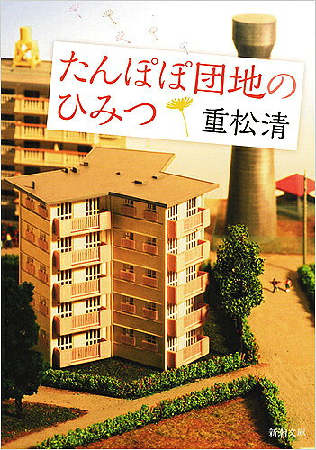 著者重松清(著)出版社新潮社発売日2018年07月ISBN9784101349374ページ数463Pキーワードたんぽぽだんちのひみつたんぽぽだんちしんちよう タンポポダンチノヒミツタンポポダンチシンチヨウ しげまつ きよし シゲマツ キヨシ...