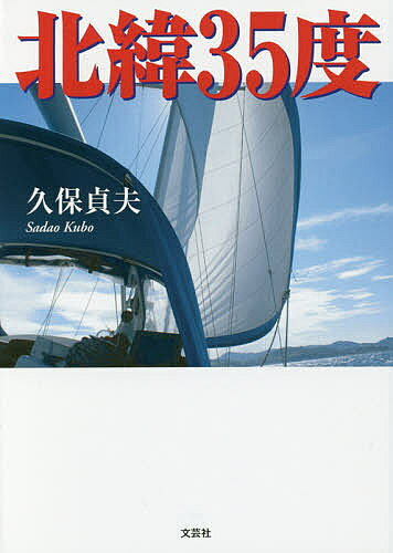 著者久保貞夫(著)出版社文芸社発売日2016年03月ISBN9784286170756ページ数251Pキーワードほくいさんじゆうごど ホクイサンジユウゴド くぼ さだお クボ サダオ9784286170756