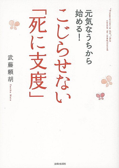 著者武藤頼胡(著)出版社主婦と生活社発売日2018年09月ISBN9784391151947ページ数159Pキーワードげんきなうちからはじめるこじらせないしにじたく ゲンキナウチカラハジメルコジラセナイシニジタク むとう よりこ ムトウ ヨ...