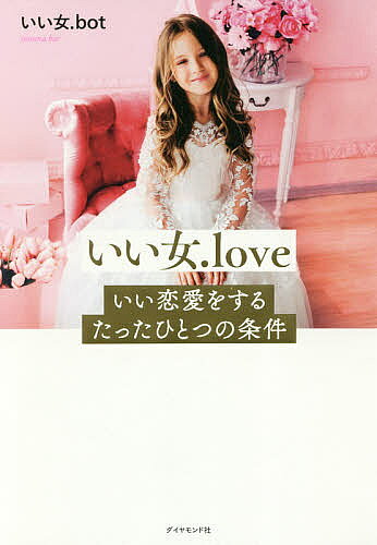 著者いい女．bot(著)出版社ダイヤモンド社発売日2018年07月ISBN9784478106044ページ数189Pキーワードいいおんならヴいいれんあいおする イイオンナラヴイイレンアイオスル いい おんな ぼつと イイ オンナ ボツト97...