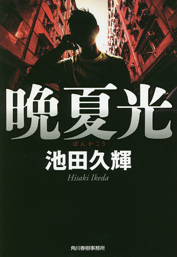 著者池田久輝(著)出版社角川春樹事務所発売日2018年07月ISBN9784758441827ページ数304Pキーワードばんかこうはるきぶんこいー25ー1 バンカコウハルキブンコイー25ー1 いけだ ひさき イケダ ヒサキ978475844...