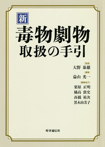 著者大野泰雄(監修) 益山光一(編集)出版社時事通信出版局発売日2018年06月ISBN9784788715509ページ数1155Pキーワードしんどくぶつげきぶつとりあつかいのてびき シンドクブツゲキブツトリアツカイノテビキ おおの やすお...