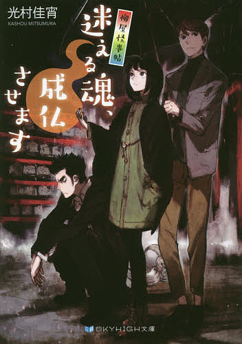 著者光村佳宵(著)出版社三交社発売日2018年06月ISBN9784815535070ページ数273Pキーワードまよえるたましいじようぶつさせますやなぎやかいじち マヨエルタマシイジヨウブツサセマスヤナギヤカイジチ みつむら かしよう ミツ...