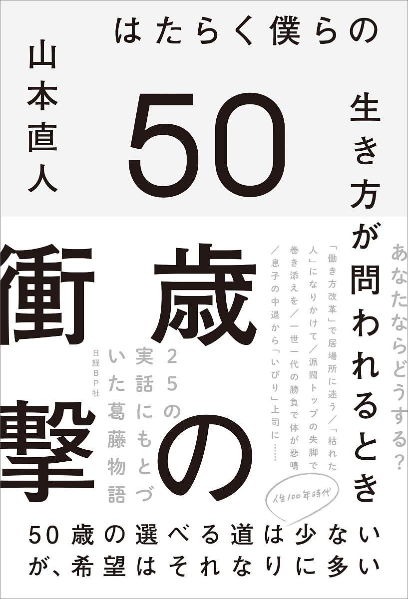 著者山本直人(著)出版社日経BP社発売日2018年08月ISBN9784822292539ページ数262Pキーワードbkc ビジネス書 ごじつさいのしようげき50さい／の／しようげきはた ゴジツサイノシヨウゲキ50サイ／ノ／シヨウゲキハタ ...