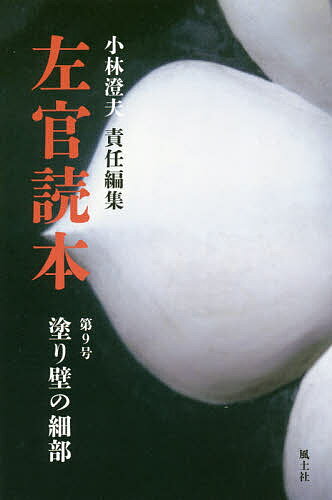 著者小林澄夫(責任編集)出版社風土社発売日2017年10月ISBN9784863900455ページ数32Pキーワードさかんどくほん9 サカンドクホン9 こばやし すみお コバヤシ スミオ9784863900455