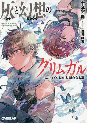 著者十文字青(著)出版社オーバーラップ発売日2018年06月ISBN9784865543452ページ数255Pキーワードはいとげんそうのぐりむがる13 ハイトゲンソウノグリムガル13 じゆうもんじ あお ジユウモンジ アオ978486554...