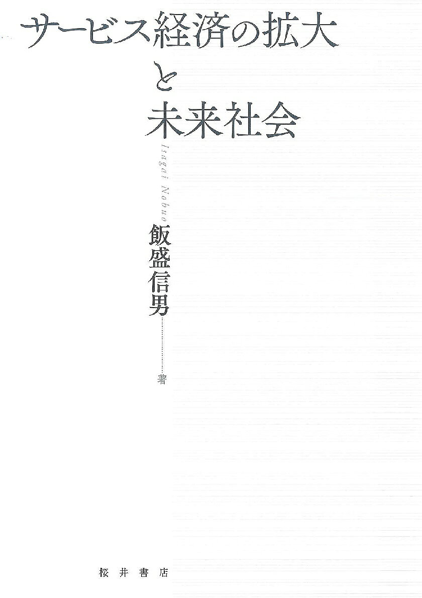 著者飯盛信男(著) 飯盛寿子(編集) 枝松正行(編集)出版社桜井書店発売日2018年06月ISBN9784905261384ページ数213Pキーワードさーびすけいざいのかくだいとみらいしやかい サービスケイザイノカクダイトミライシヤカイ い...