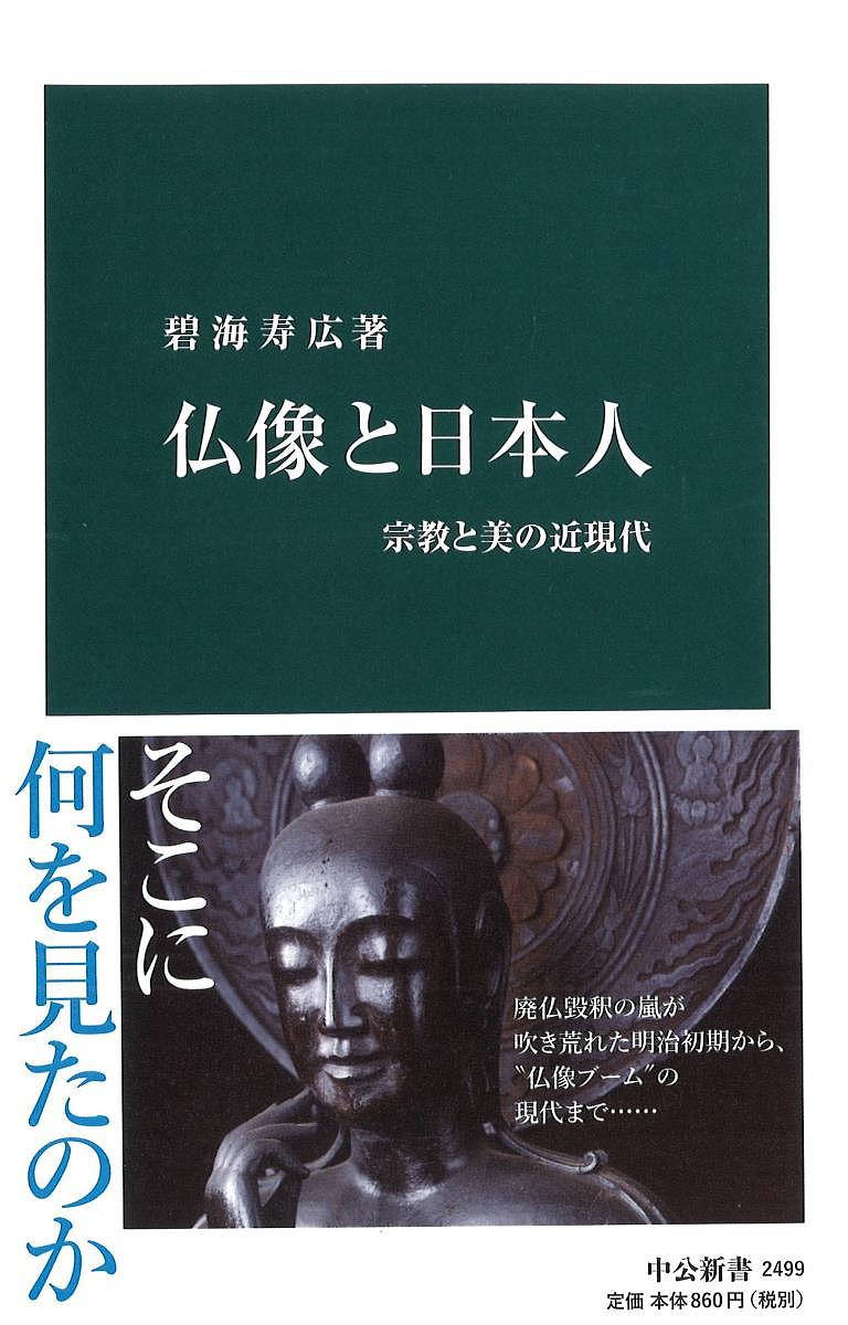 ※商品画像はイメージや仮デザインが含まれている場合があります。帯の有無など実際と異なる場合があります。著者碧海寿広(著)出版社中央公論新社発売日2018年07月ISBN9784121024992ページ数255Pキーワードぶつぞうとにほんじん...