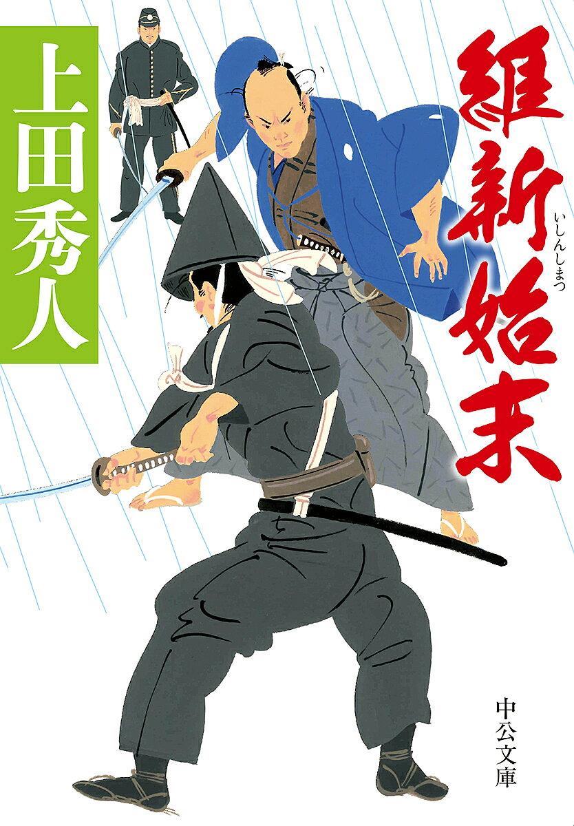 著者上田秀人(著)出版社中央公論新社発売日2018年07月ISBN9784122066083ページ数345Pキーワードいしんしまつちゆうこうぶんこうー28ー14 イシンシマツチユウコウブンコウー28ー14 うえだ ひでと ウエダ ヒデト97...