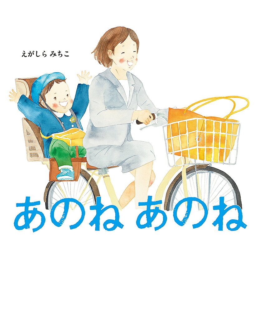 ※商品画像はイメージや仮デザインが含まれている場合があります。帯の有無など実際と異なる場合があります。著者えがしらみちこ(作)出版社あかね書房発売日2018年06月ISBN9784251099112ページ数〔32P〕キーワードあのね アノネ...