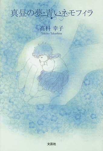著者高科幸子(著)出版社文芸社発売日2015年12月ISBN9784286167442ページ数130Pキーワードまひるのゆめあおいねもふいら マヒルノユメアオイネモフイラ たかしな ゆきこ タカシナ ユキコ9784286167442