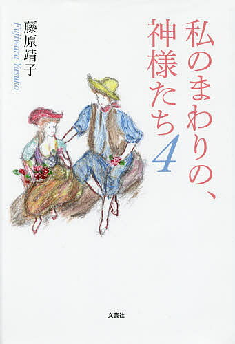 著者藤原靖子(著)出版社文芸社発売日2016年08月ISBN9784286173030ページ数161Pキーワードわたくしのまわりのかみさまたち4 ワタクシノマワリノカミサマタチ4 ふじわら やすこ フジワラ ヤスコ BF17029E9784...