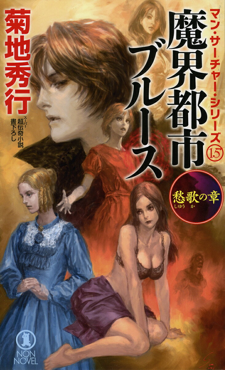著者菊地秀行(著)出版社祥伝社発売日2018年06月ISBN9784396210403ページ数207Pキーワードまかいとしぶるーすしゆうか／の／しようすーぱーでん マカイトシブルースシユウカ／ノ／シヨウスーパーデン きくち ひでゆき キクチ...