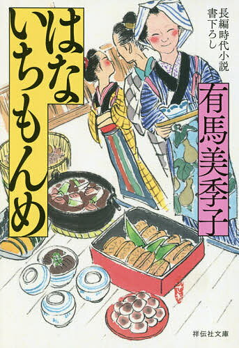著者有馬美季子(著)出版社祥伝社発売日2018年06月ISBN9784396344337ページ数279Pキーワードはないちもんめしようでんしやぶんこあー36ー6 ハナイチモンメシヨウデンシヤブンコアー36ー6 ありま みきこ アリマ ミキコ...
