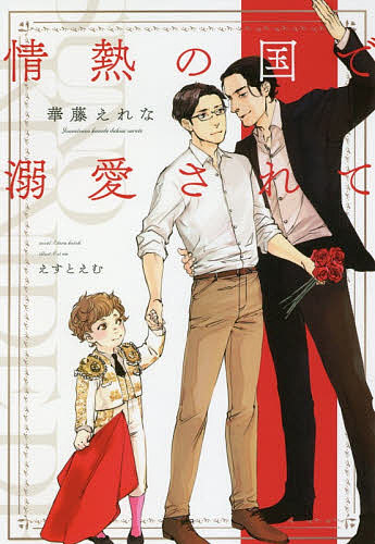 著者華藤えれな(著)出版社新書館発売日2018年06月ISBN9784403524530ページ数253Pキーワードじようねつのくにでできあいされてしんしよかん ジヨウネツノクニデデキアイサレテシンシヨカン かとう えれな カトウ エレナ97...